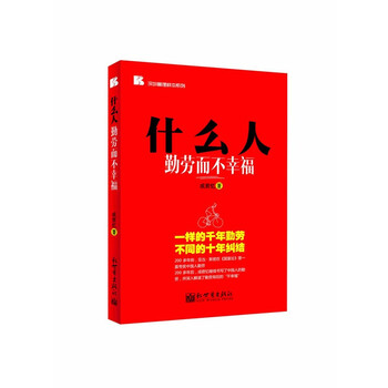 什么人勤劳而不幸福 新世界出版社