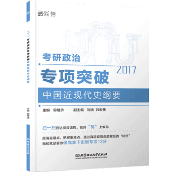 2017考研政治专项突破 中国近现代史纲要 郭继承 9787568227483 北京理工大