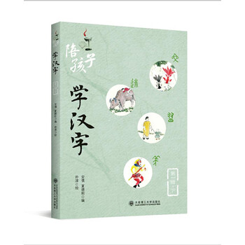 陪孩子学汉字(下)