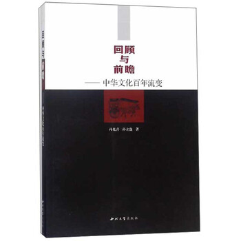 回顾与前瞻：中华文化百年流变