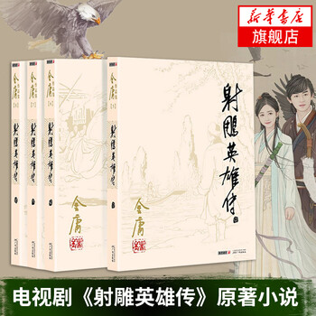 新版射雕英雄传1-4金庸作品集 金庸电视剧原著原版书籍 武侠文学小说 新华书店正版七年级阅读