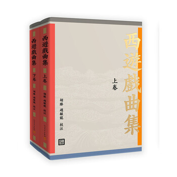 西游戏曲集（上下）