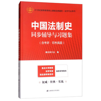 中国法制史同步辅导与习题集2023法考法硕考研曾宪义第六版赵晓耕辅导