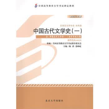 自考教材 中国古代文学史(一)(2011年版)自学考试教材 陈洪 978730119402