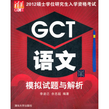 2012硕士学位研究生入学资格考试 GCT语文模拟试题与解析 李凌己 9787302282