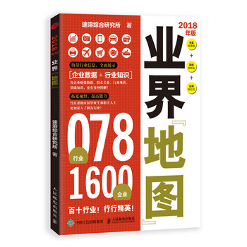 业界地图:2018年版9787115469212人民邮电