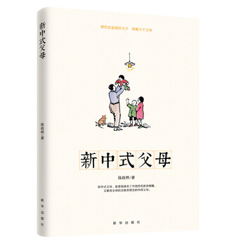 新中式父母/书籍/育儿/家教/亲子关系