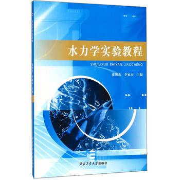 水力学实验教程 9787561258934    西北工业大学
