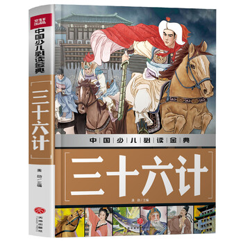 三十六计中国少儿必读金典（从学前到中学，一本就够了！）