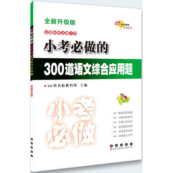 小考必做的300道语文综合应用题(全新升级版)