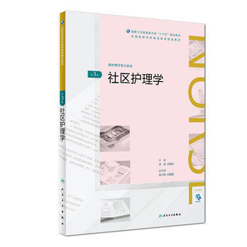 社区护理学(第3版)（全国高等学历继续教育“十三五”（护理专本共用)规划教材）