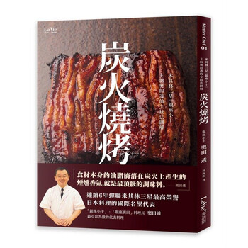 其林三星「银座小十」主厨奥田透的全技法图解炭火烧烤 港台原版 炭火烧烤 奥田透 麦浩斯