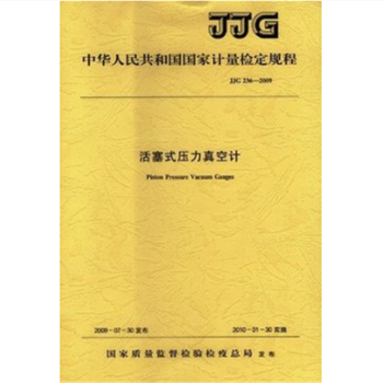 JJG 236-2009 活塞式压力真空计