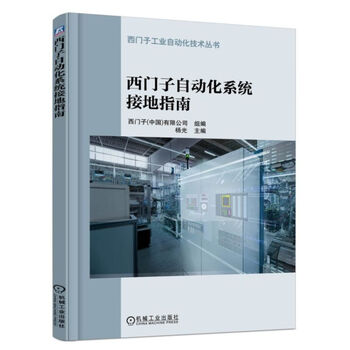 西门子自动化系统接地指南