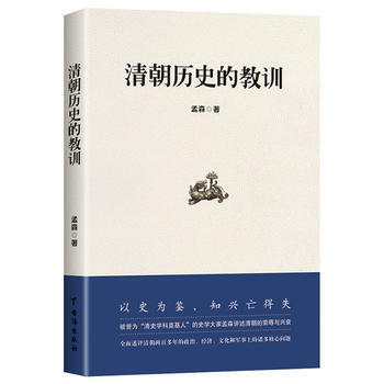 清朝历史的教训 孟森 9787516813089 台海出版社