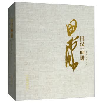 田汉画册