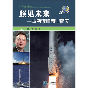 照见未来：一本书读懂商业航天