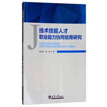 技术技能人才职业能力协同培育研究