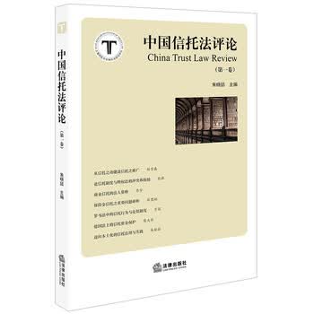 《中国信托法评论》（第一卷）