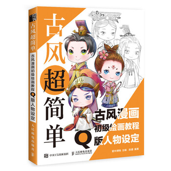 古风漫画初级绘画教程Q版人物设定-古风超简单Q版人物设定 绘画初学者入门书 艺术绘画油画 正版书籍