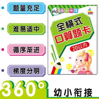 360度幼小衔接 全横式 口算题卡 20以内 加减法 童通早教 小雪人 哈尔滨出版社