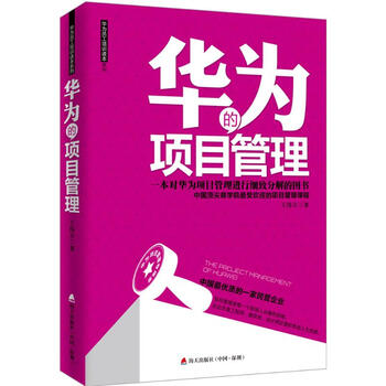 华为的项目管理