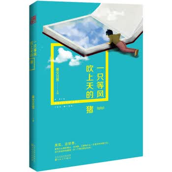 一只等风吹上天的猪