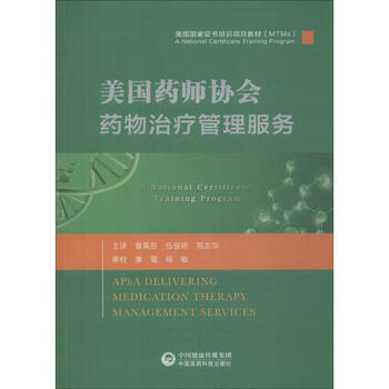 美国药师协会药物治疗管理服务