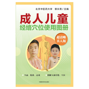 成人 儿童经络穴位使用图册