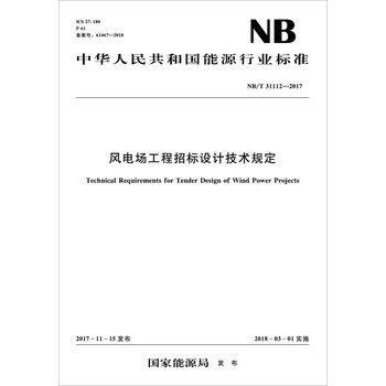 风电场工程招标设计技术规定(NB/T 31112-2017）