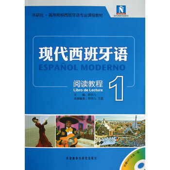 现代西班牙语阅读教程(附光盘1外研社高等院校西班牙语专业课程教材)/现代西班牙语系列