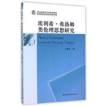 埃利希·弗洛姆类伦理思想研究