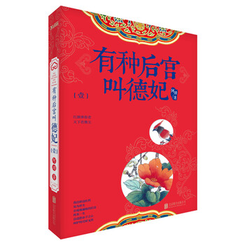 有种后宫叫德妃-(壹) 小说 阿琐著 北京联合出版公司 9787550244184