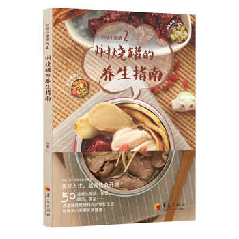 正版书籍 焖烧罐的养生指南9787508085944