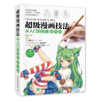 超级漫画技法从入门到精通超值版9787115403940