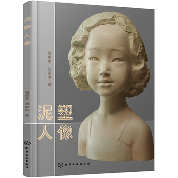 正版 泥塑人像9787122248268