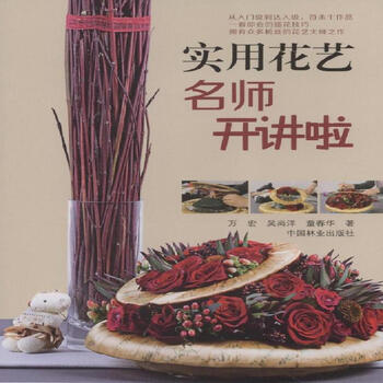 实用花艺名师开讲啦 家居 书籍