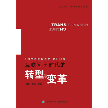 【正版新书】互联网+时代的转型与变革   9787121275371