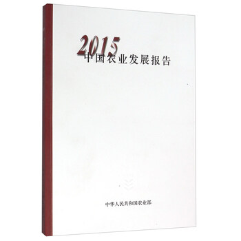 2015中国农业发展报告