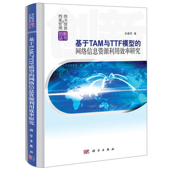 基于TAM与TTF模型的网络信息资源利用效率研究