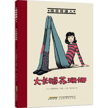 绝非普通人：大长腿苏珊娜(中国环境标志 绿色印刷)