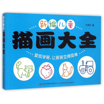 新编儿童描画大全