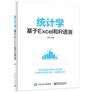 统计学：基于Excel和R语言(博文视点出品)