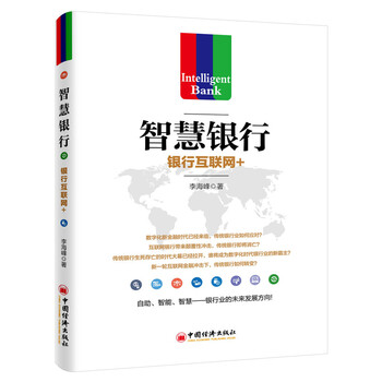 正版 智慧银行：银行互联网+9787513639873