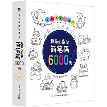 轻松画满一整年 超萌治愈系简笔画6000例