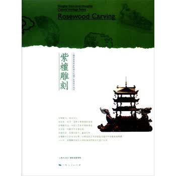   紫檀雕刻9787208134485上海人民