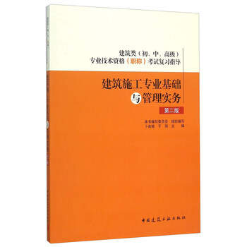 建筑施工专业基础与管理实务（第二版）