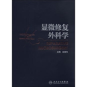 显微修复外科学