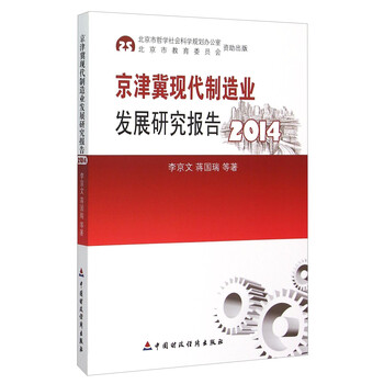 京津冀现代制造业发展研究报告（2014）