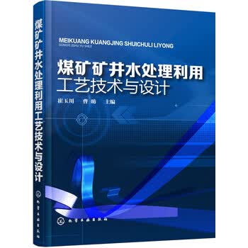 煤矿矿井水处理利用工艺技术与设计